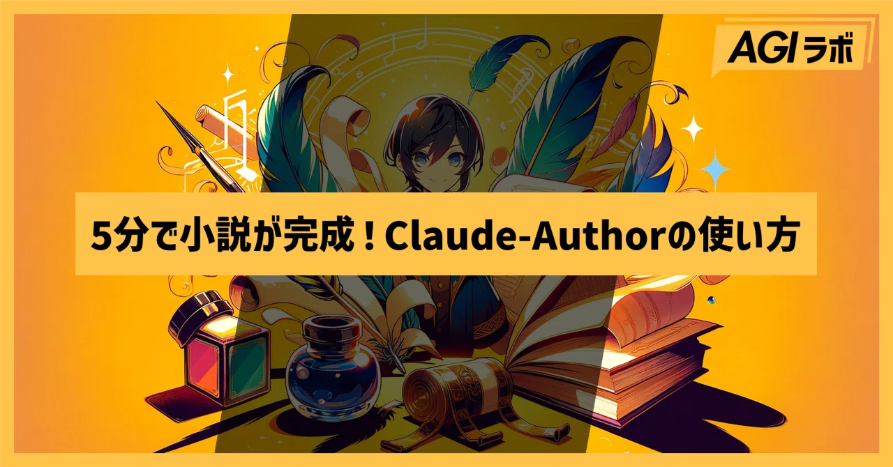 5分で小説が完成！Google Colabで簡単に使えるClaude-Authorの使い方｜AGIラボ