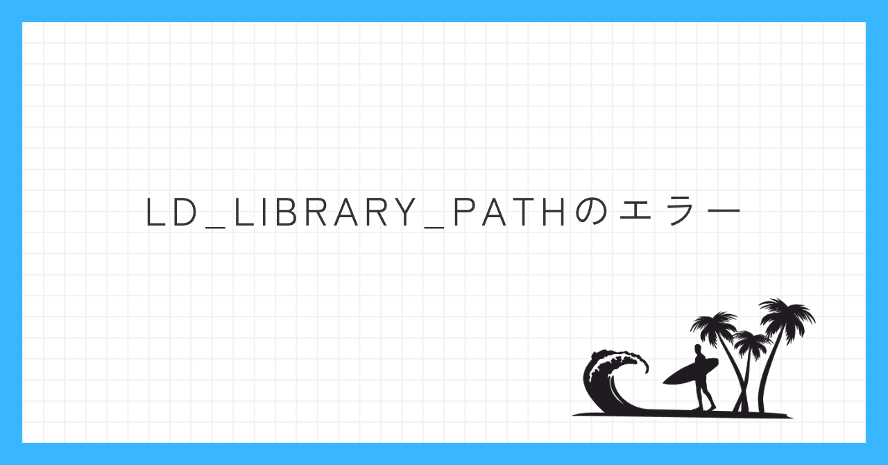 LD_LIBRARY_PATHのエラー｜lop-eared