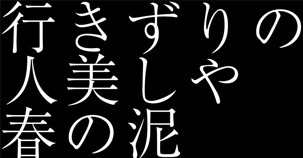 286 Aiが俳句を解釈したらこうなった。 「行きずりの人美しや春の泥」原石鼎|松石圭介 Emolution
