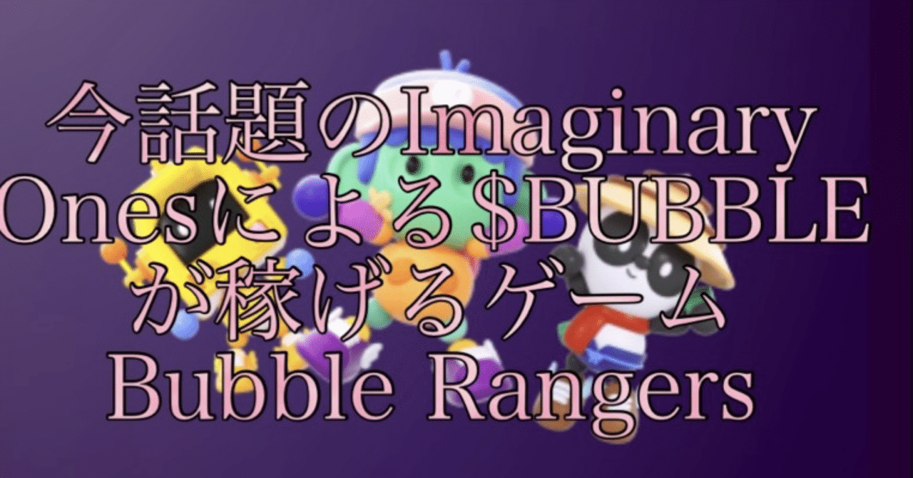 今話題のImaginary Onesによる$BUBBLEが稼げるゲームBubble Rangers🏃‍♂️｜ゆうきくん
