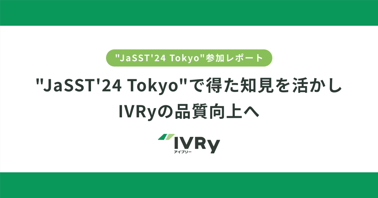 "JaSST'24 Tokyo"で得た知見を活かし、IVRyの品質向上へ｜Ryoma Seki