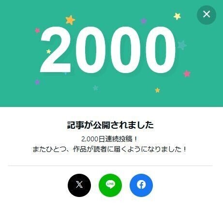 note2000日連続投稿してます。まだまだ応援よろしくお願いします。 ＃note ＃毎日投稿 ＃無軌道計画｜雷蔵🎵🍰沈黙の詩人