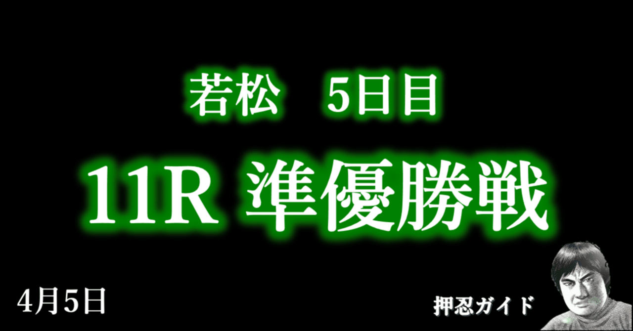 2024.4.5版｜若松5日目｜11R準優勝戦｜直前予想｜押忍ガイド｜SH金寶（S H Kam Po）