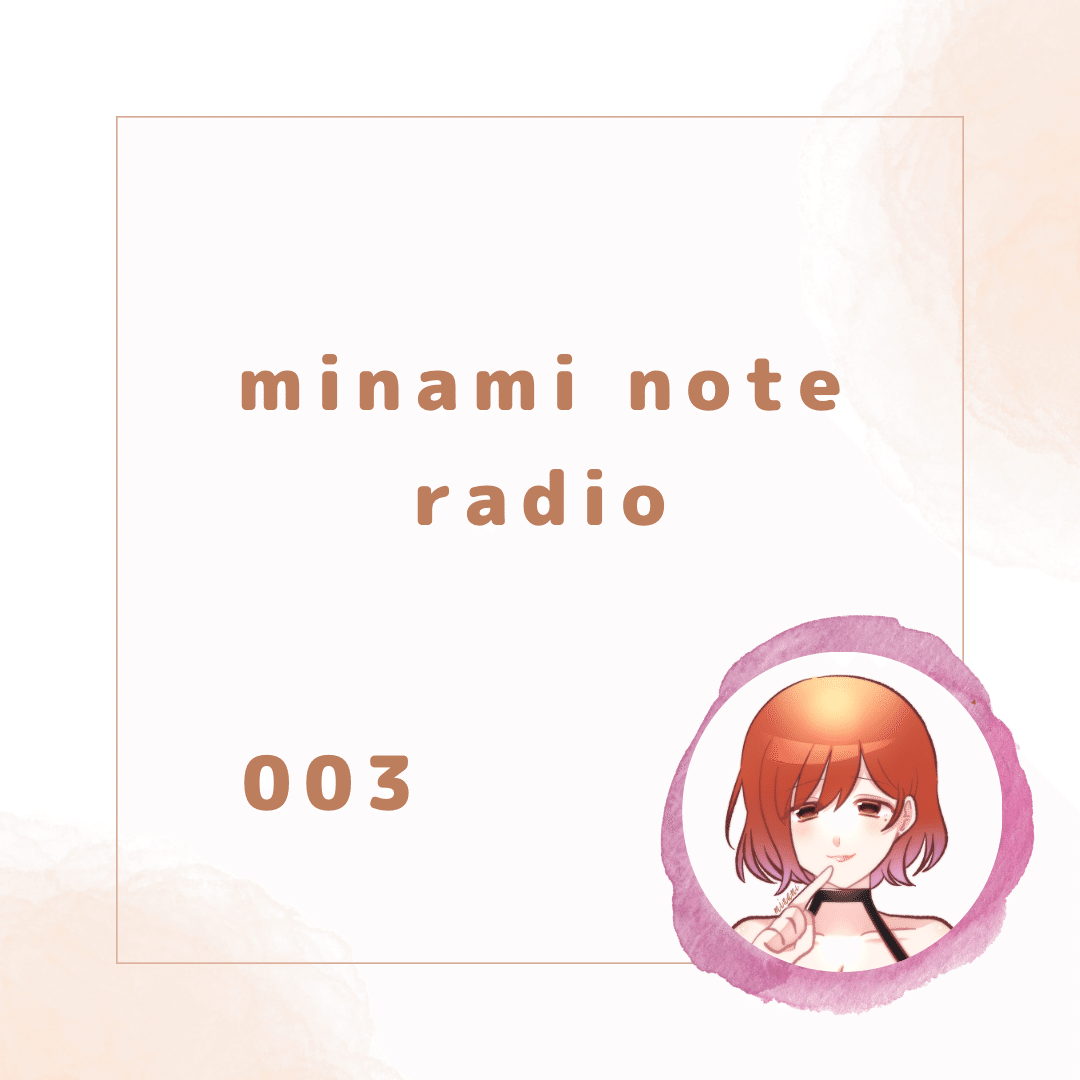 minami note radio 003｜minami