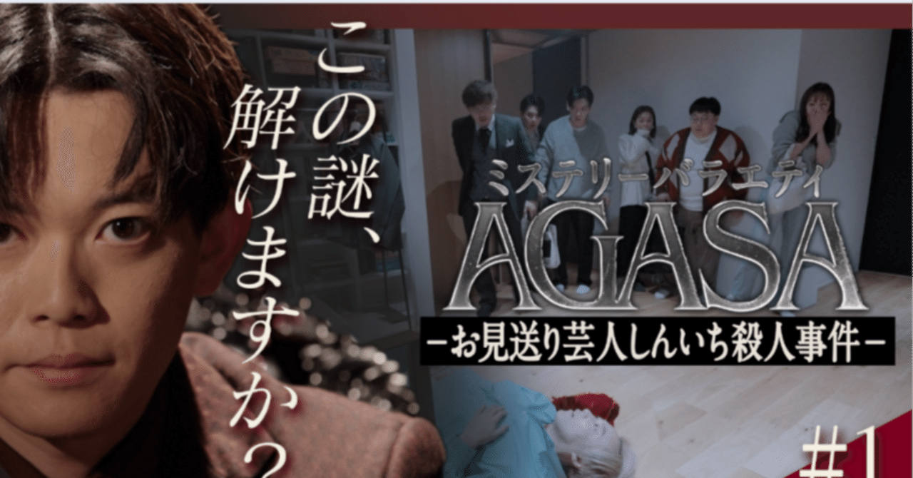 ミステリーバラエティ『AGASA』（ネタバレなし）｜こぱん@マダミス広報部
