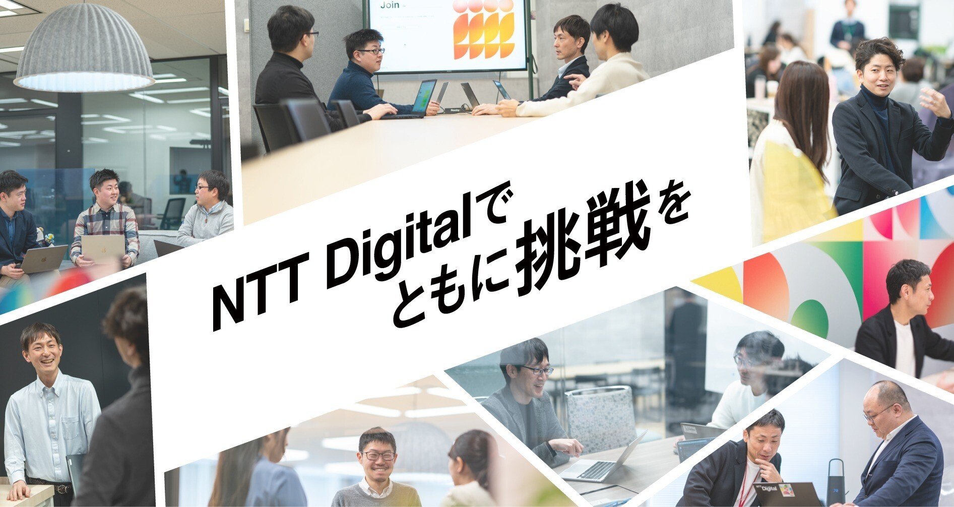 NTT Digitalでともに挑戦を！社員インタビュー公開中｜株式会社NTT Digital｜note
