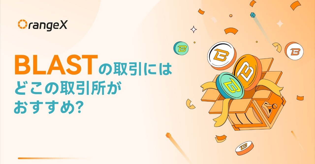 OrangeXでのBLASTの取引方法｜OrangeX Japan