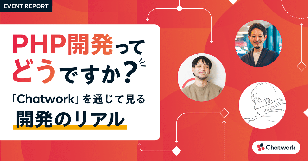 PHP開発ってどうですか？「Chatwork」を通じて見る、開発のリアル｜株式会社kubell