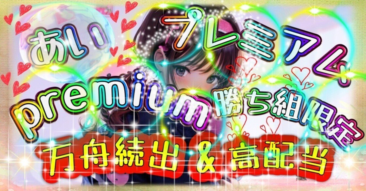 🌈👑【💖あい💖プレミアム💖】👑🌈唐津10r🚤💫💖勝ち組🌈一撃必殺💖🔥万舟and高配当🔥 圧倒的激アツ爆益🎯 ｜競艇予想師【公式】💘あい💘 💖圧倒的