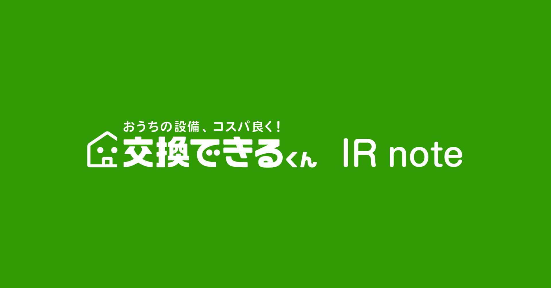 交換できるくん IR｜note