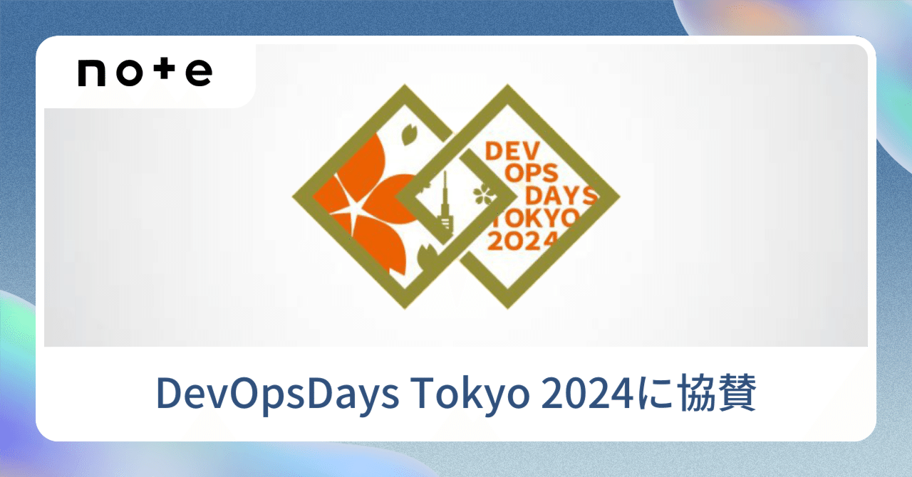 noteはDevOpsDays Tokyo 2024に協賛します｜noteエンジニアチームの技術記事