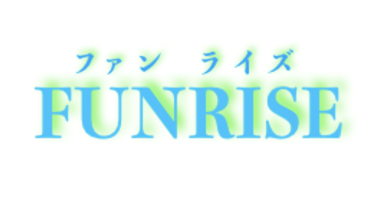 FUNRISE生まれる。 〜オプショナルスペース立ち上げ準備中〜｜守屋 春輝｜無料塾運営・オルタナティブスクール開設準備中