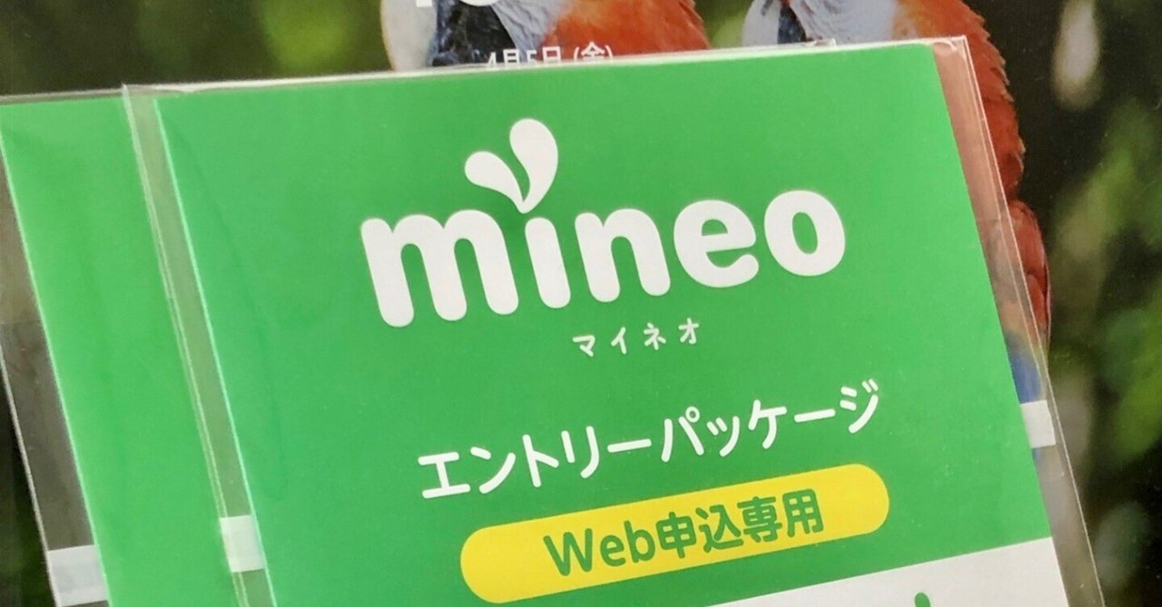 【2024/4/5】mineoエントリーコードと紹介用URL【無料配布】｜mineoエントリーコード無料配布中【事務手数料無料】#なぜ #安全