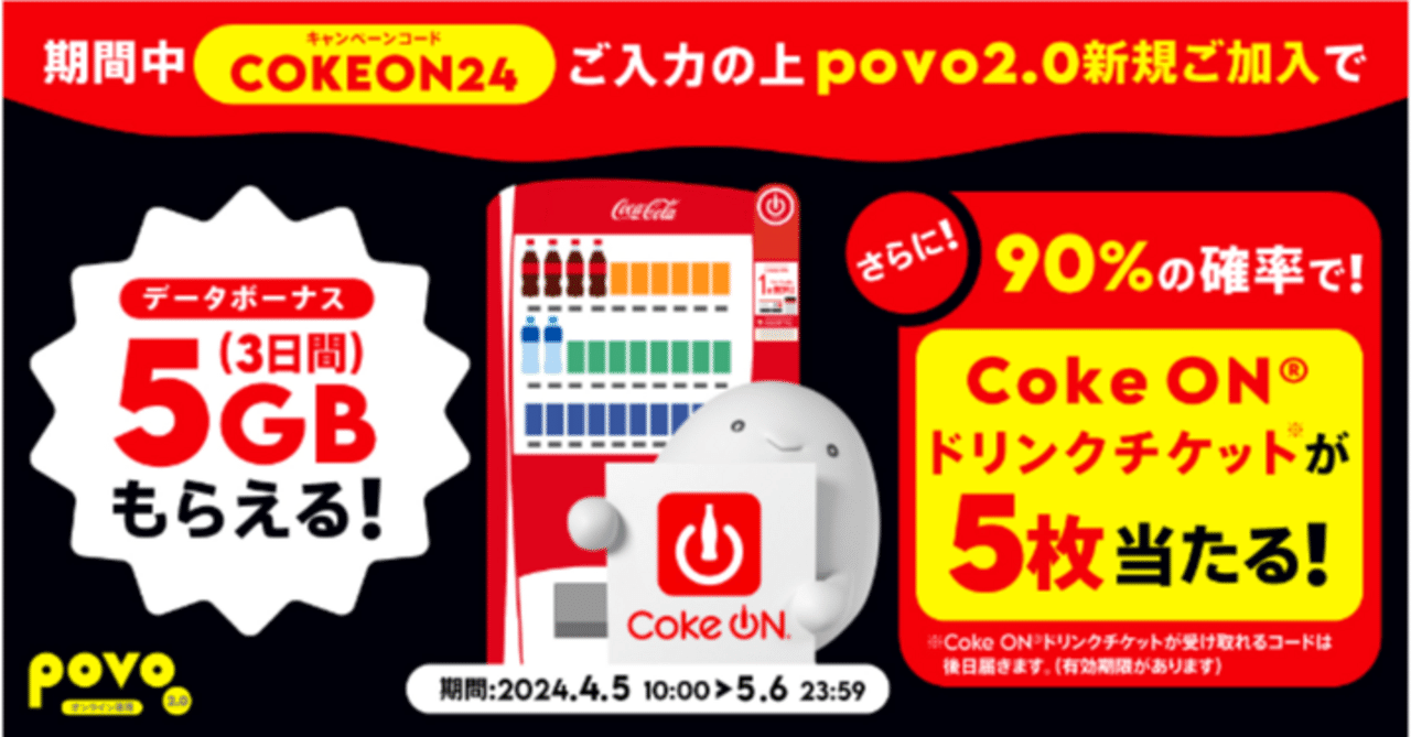 【povo2.0】90％の確率で「Coke ON」が当たるキャンペーン（2024年4月5日～5月6日）｜yama