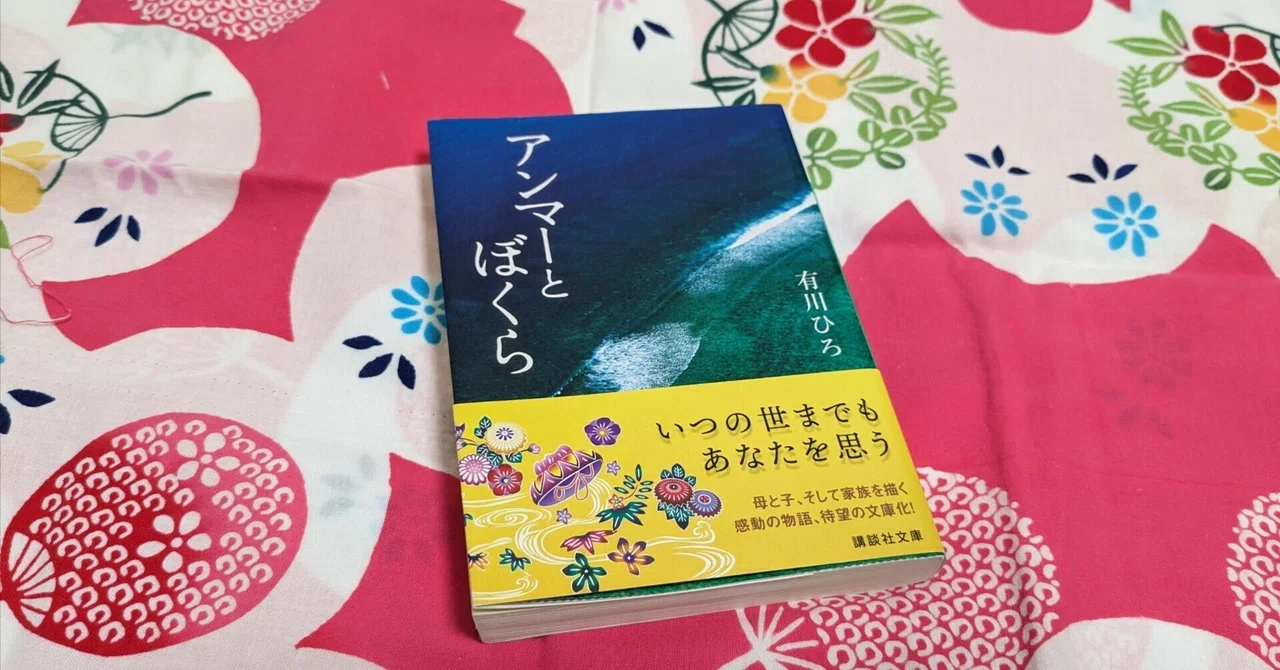 再読「アンマーとぼくら」有川ひろ｜かすみそら
