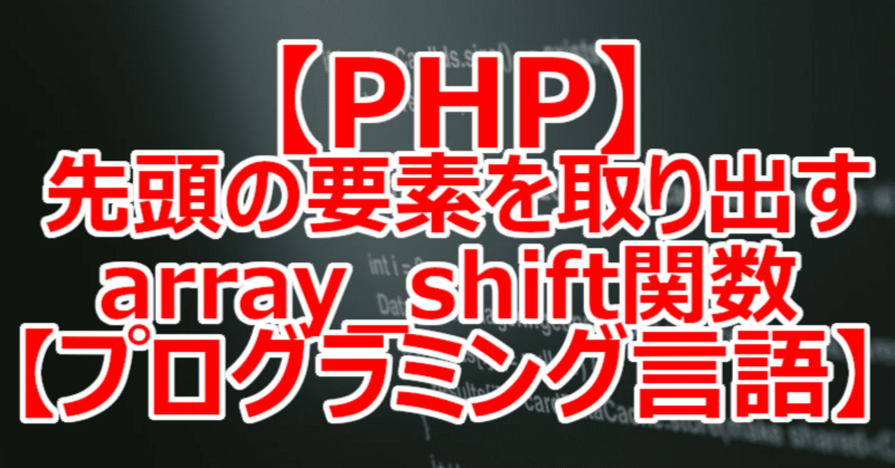 【PHP】先頭の要素を取り出す array_shift関数【プログラミング言語】｜関野泰宏