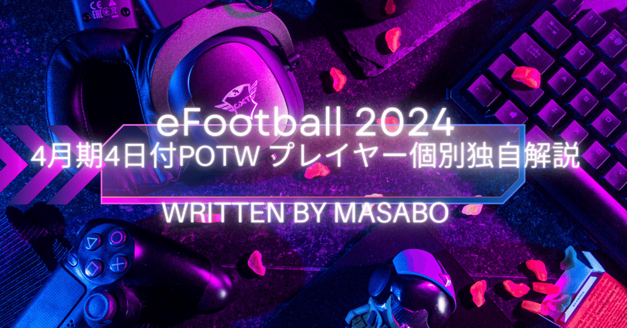 eFootball 2024 4月期4日付POTW プレイヤー個別独自解説｜masabo