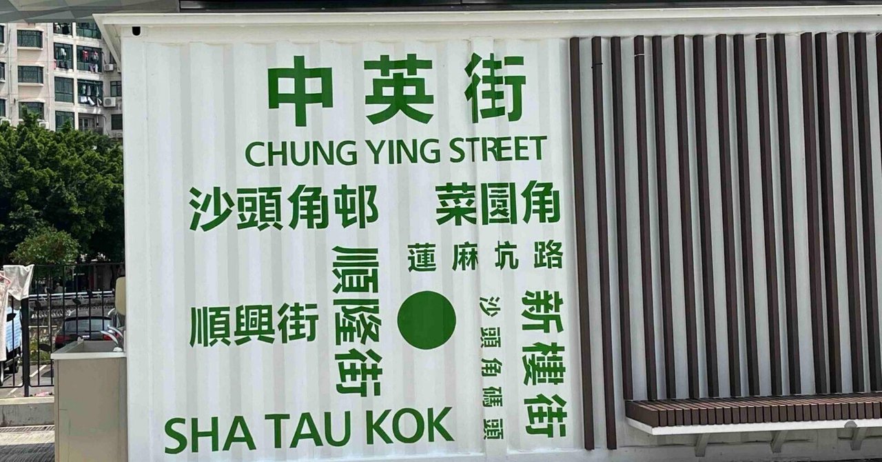 禁区の中の観光とか食事とか。沙頭角(4)｜chieko_hk