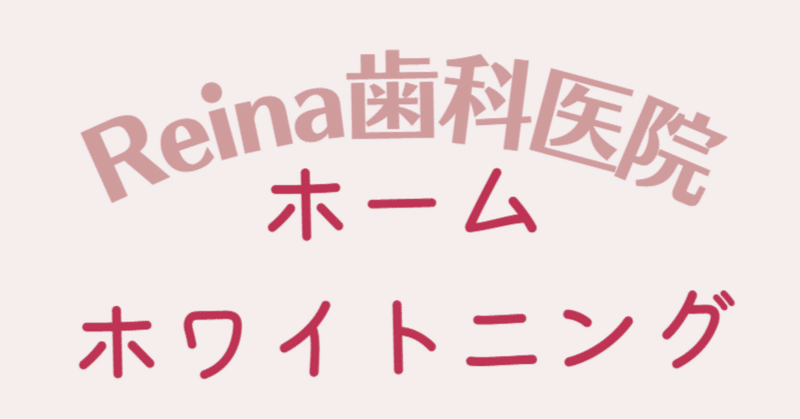 Reina歯科医院｜note