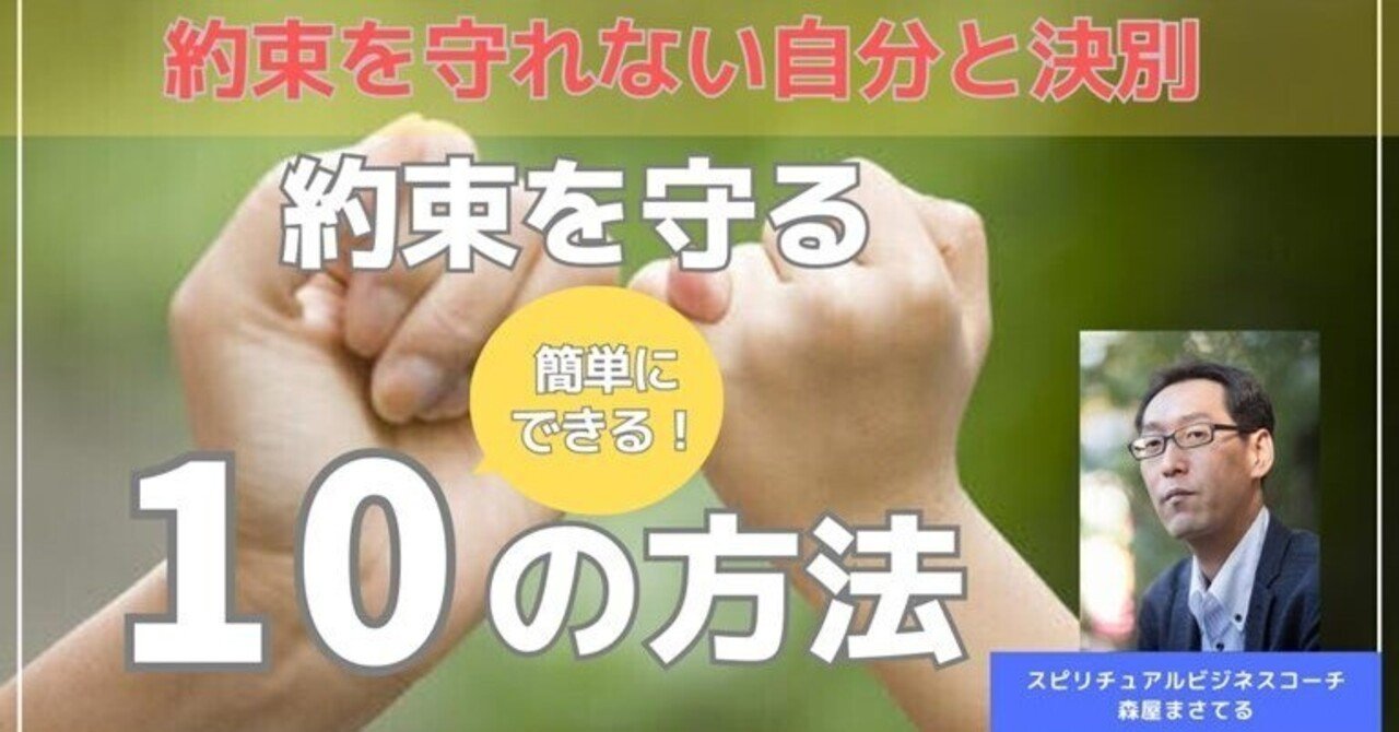 約束を守れない自分と決別！約束を守る10の方法｜森屋まさてる｜ライフトレーナー
