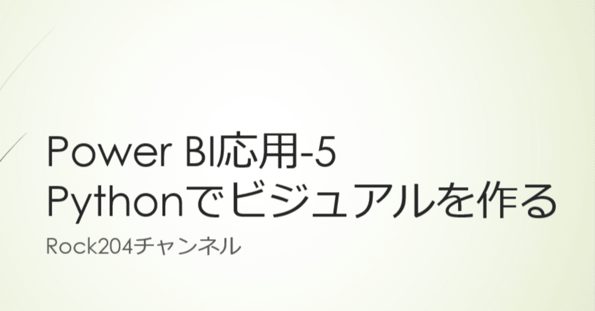 Power BI応用-5/Pythonでビジュアルを作る｜rock204