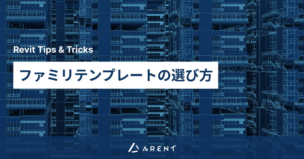 ファミリテンプレートの選び方｜株式会社 Arent