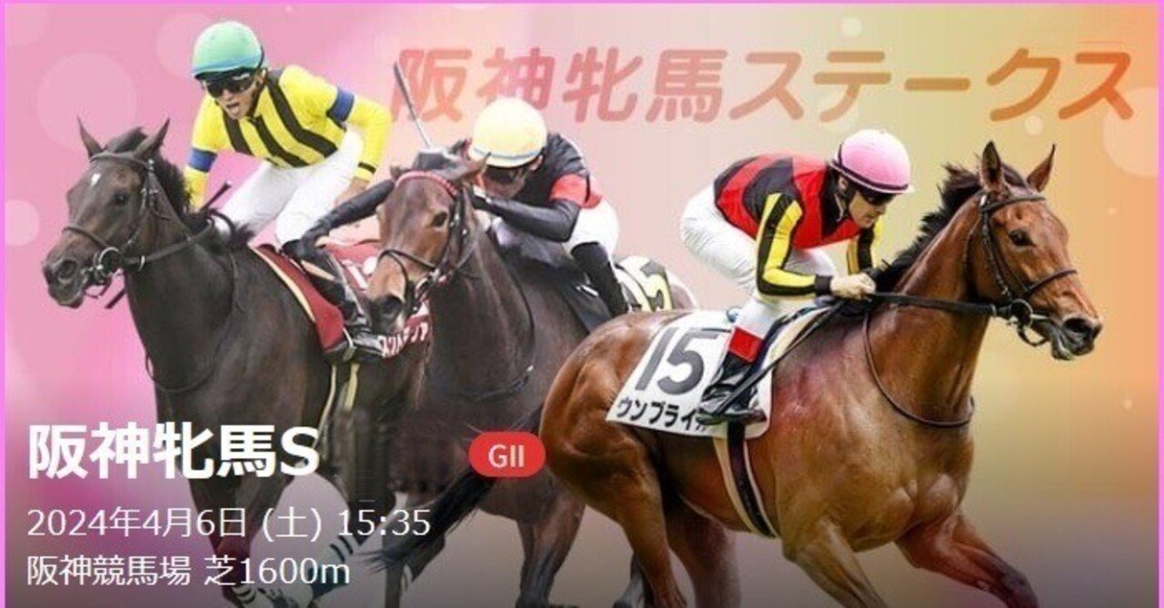 【阪神牝馬S（G2）】～予想篇｜Haya