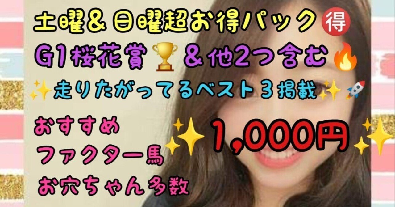 数量限定早割り‼️土曜&日曜超お得パック🉐🏇g1桜花賞🏆阪神牝馬s🏆ニュージーランドt🔥🚀走りたがってるベスト3掲載🔥よゆーすけ的買える