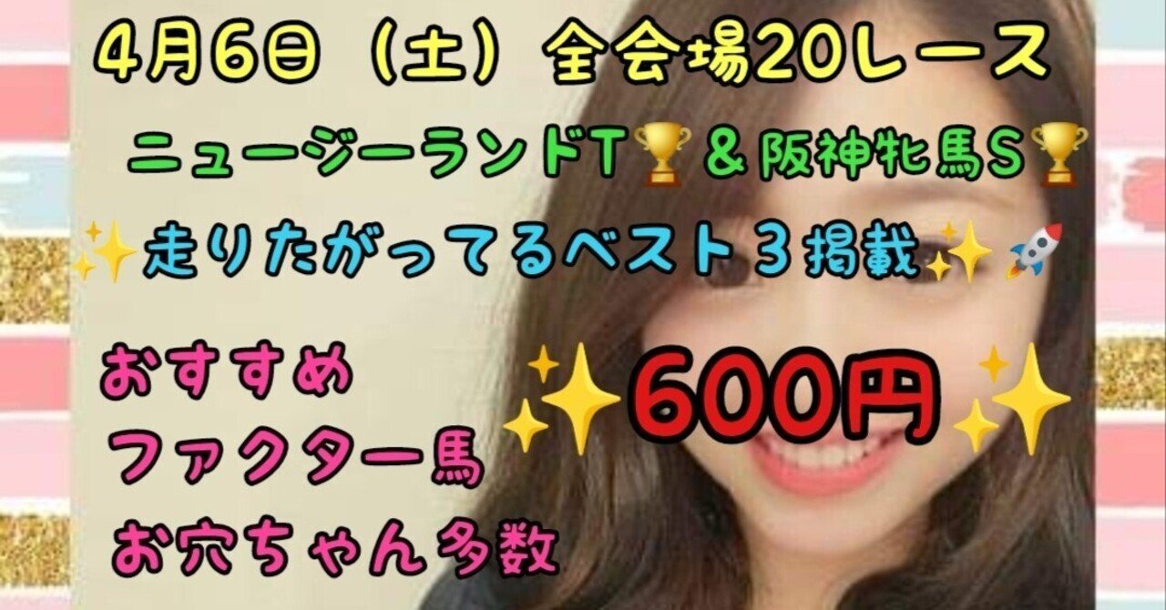 数量限定早割り‼️4月6日(土)全会場20レース分🏇阪神牝馬s🏆ニュージーランドt🏆走りたがってるベスト3掲載🚀 美味しい穴馬多数 よゆーすけ