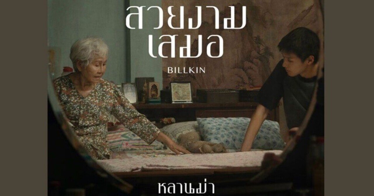 タイの家族愛に焦点を当てたGDH社制作品「ラーンマー（หลานม่า）」が大ヒットスタート！｜SANO note+ BANGKOK（プラスバンコク）