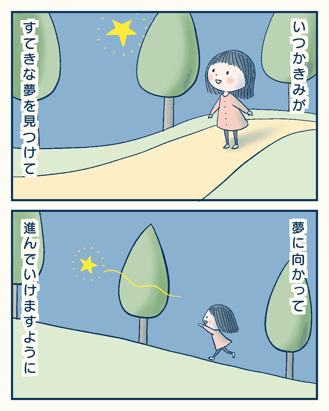 いつかきみが｜もと