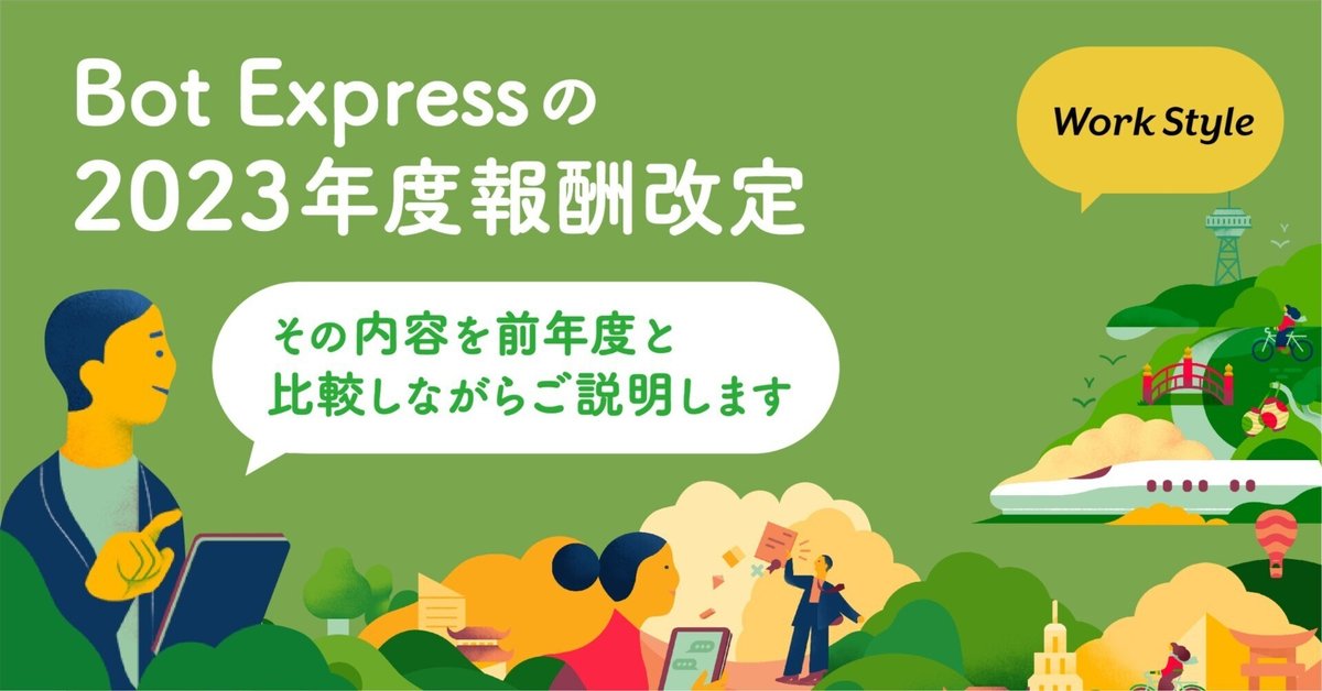 Bot Expressの2023年度報酬改定。その内容を前年度と比較しながらご説明します。｜Bot Express