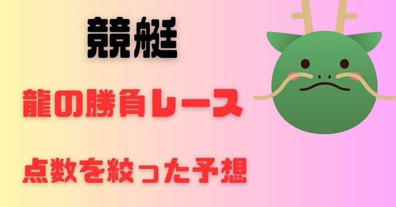 🐲桐生12レース🔔20時33分‼️スタ展123456🎯🎯🎯4点🐲🐲競艇予想🐲｜🐲舟券予想🐉龍神🐉4点予想🎯🎯🎯