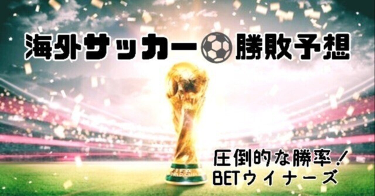 45 海外サッカー勝敗予想⚽ 【🔥激熱🔥欧州リーグ勝敗予想🆙 】3試合🔥 スイチ激アツあり |⚡常勝⚡スポーツ勝敗予想🎯【betウイナーズ🏅