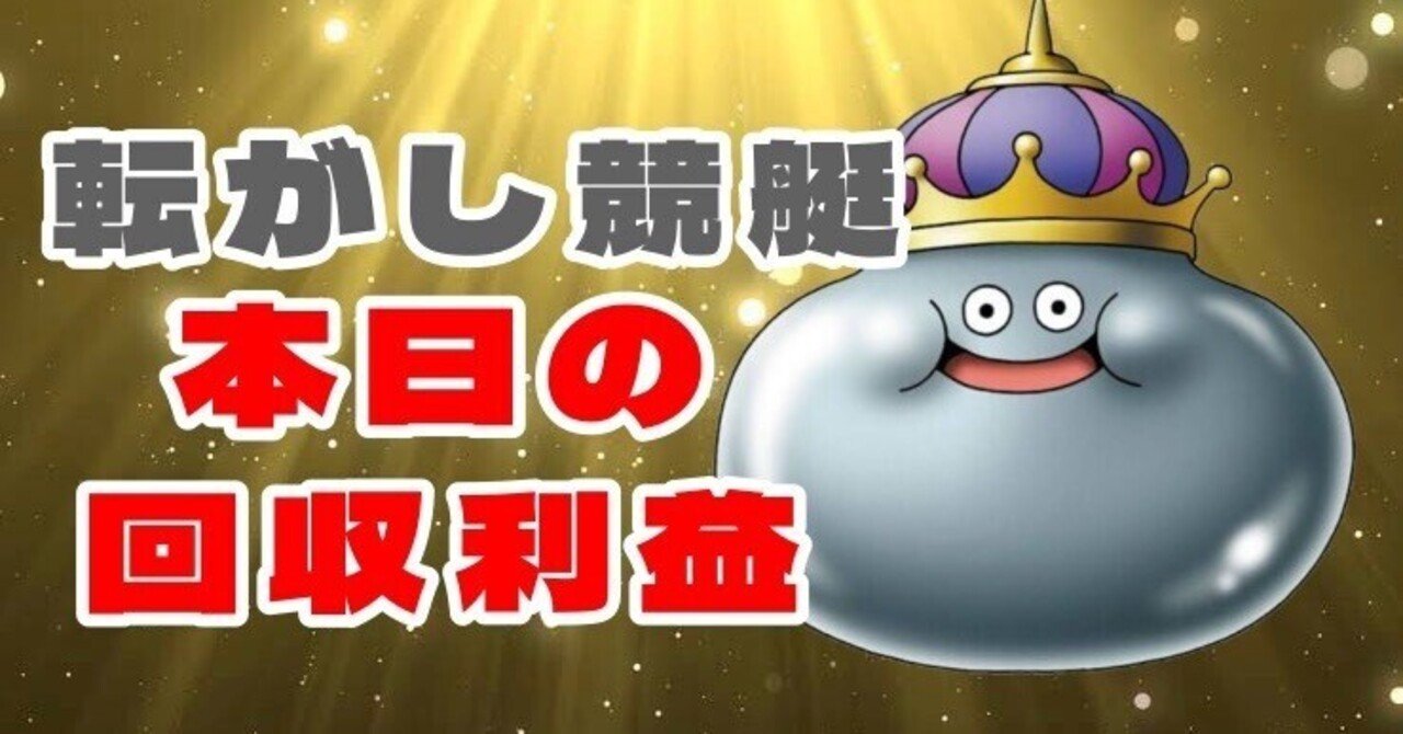 【4月5日】 ㊗️本日‼️爆益‼️95万円回収成功㊗️ ｜転がし結果＝¥957790回収㊗️｜⚔競艇転がしクエスト｜メタルキング狩り⚔
