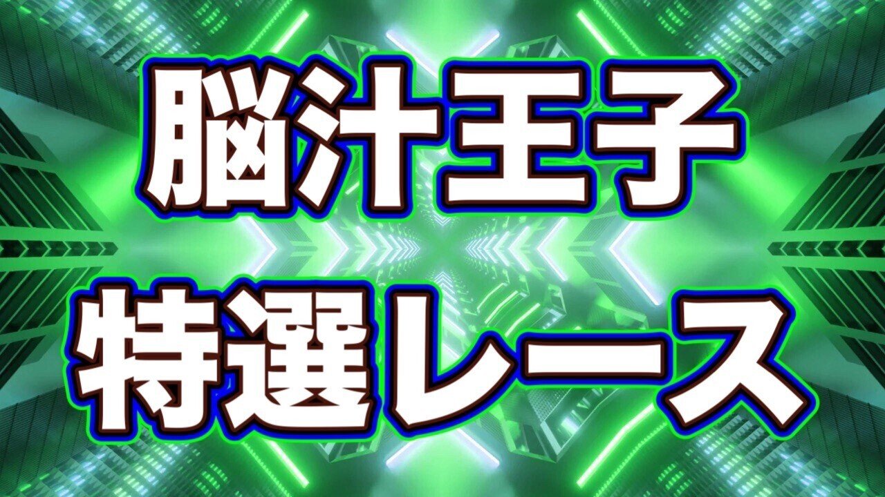 🔥🔥平和島10r 1528《脳汁王子特選レース》🔥🔥｜🔥競艇予想🔥競輪予想👑脳汁王子👑