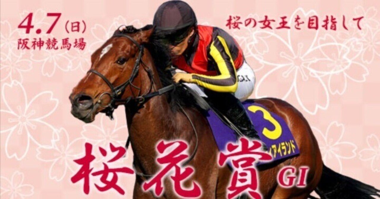 桜花賞 データ分析①（a血統・b実績・c勝ちレベル・d厩舎・e騎手）｜sokb77