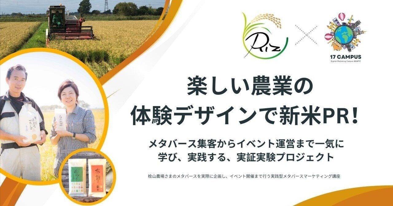 メタバースとマーケティングが一気に学べる講座を開講。農業の課題を解決するバーチャル体験を企画して実践する。|gardenbee🌹メタバースの