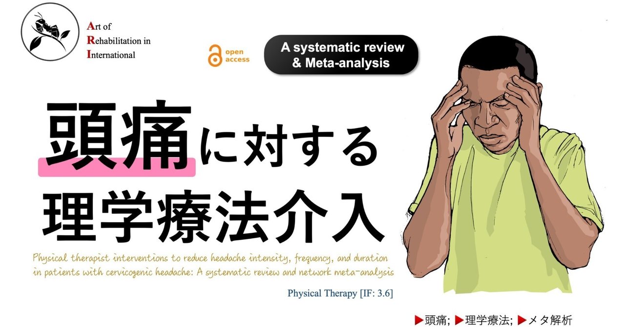 頭痛に対する理学療法介入|super Human 理学療法士/保健学博士 Phd