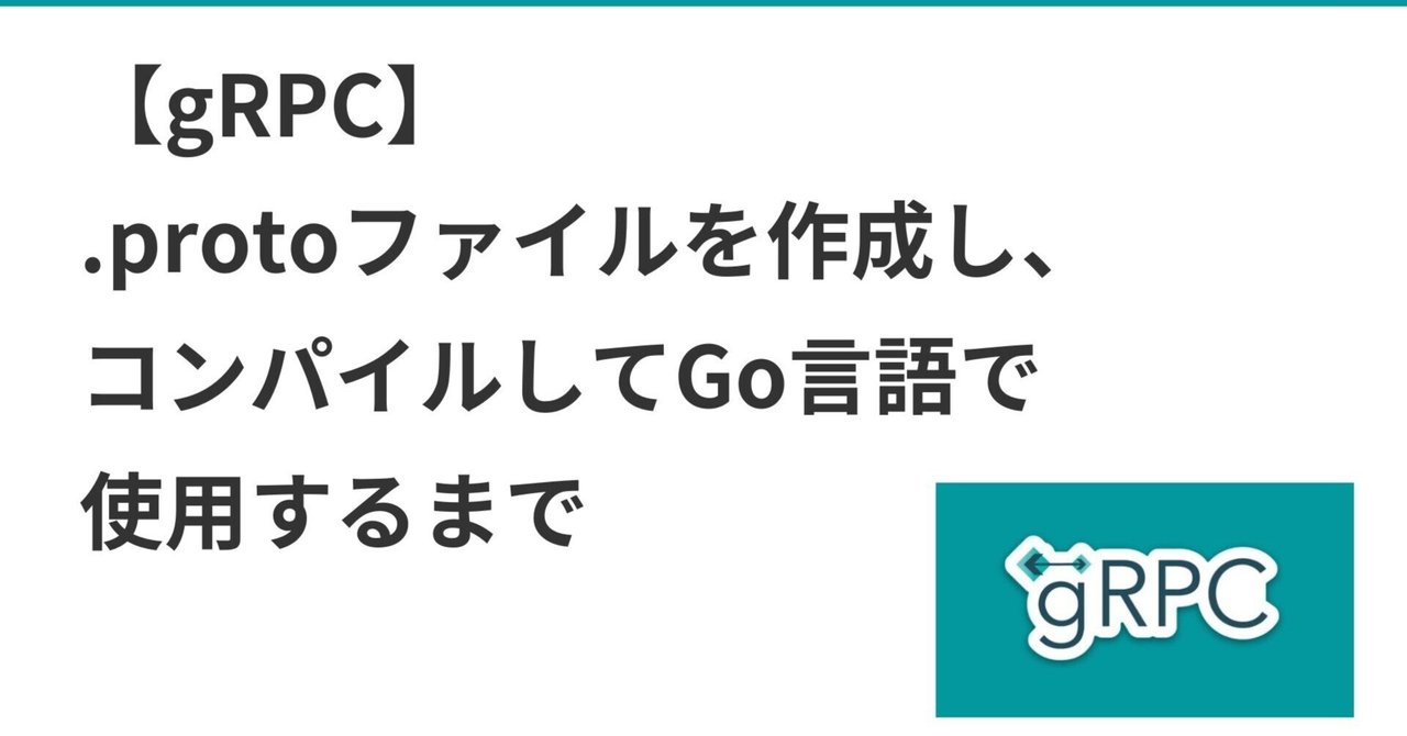 【gRPC】.protoファイルを作成し、コンパイルしてGo言語で使用するまで｜吉永和貴