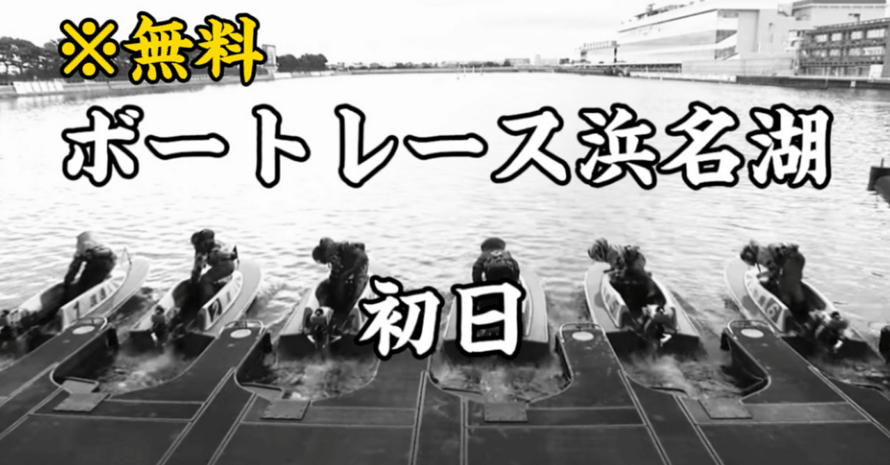 浜名湖 初日 1R / 4R｜無職のおじさん