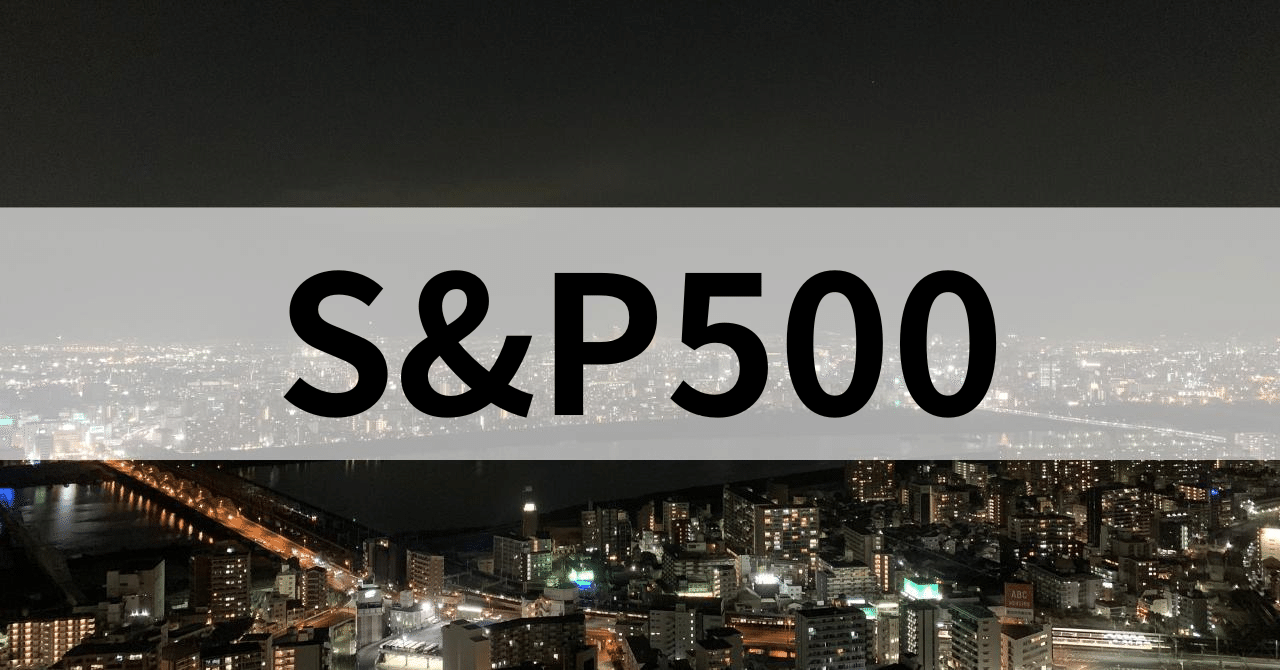 三菱UFJ-eMAXIS Slim 米国株式（S&P500）を投資家向けに解説｜ひろし@投資の勉強部屋