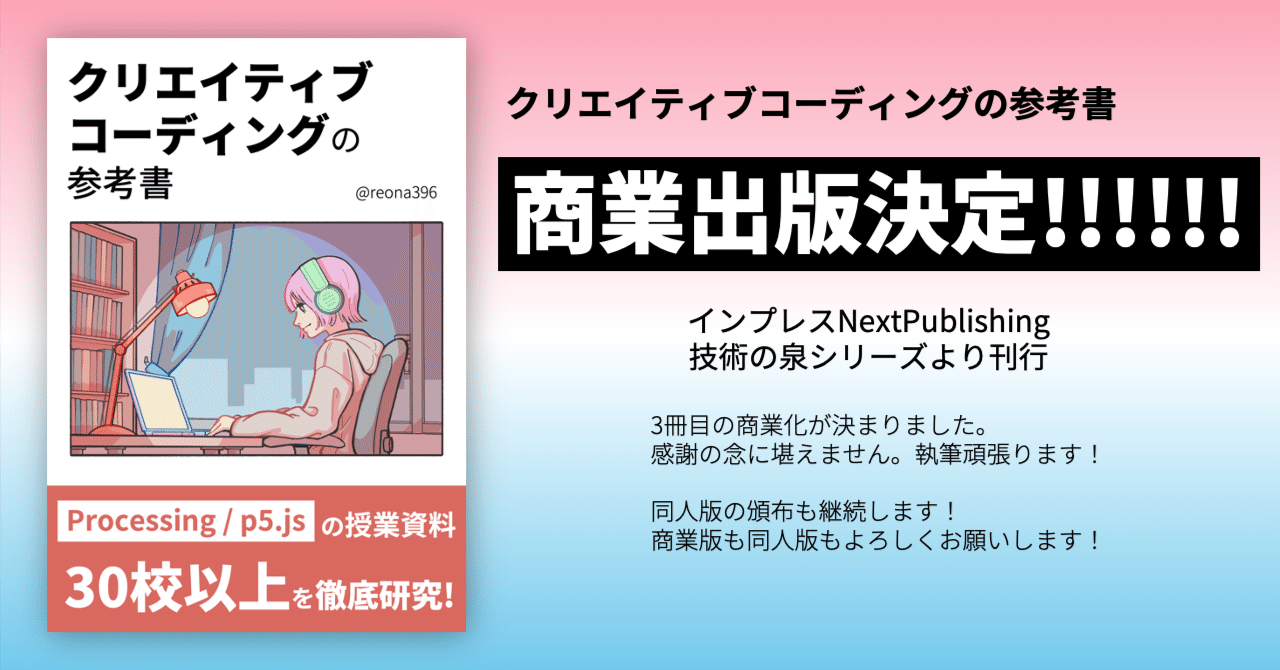 技術同人誌「クリエイティブコーディングの参考書」が商業出版決定！！｜reona396