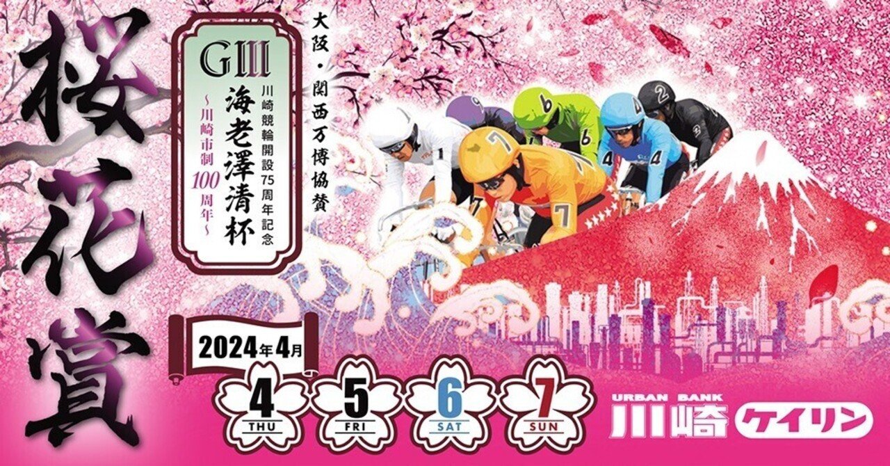 川崎記念！｜競輪一筋（必殺車券師の肇）
