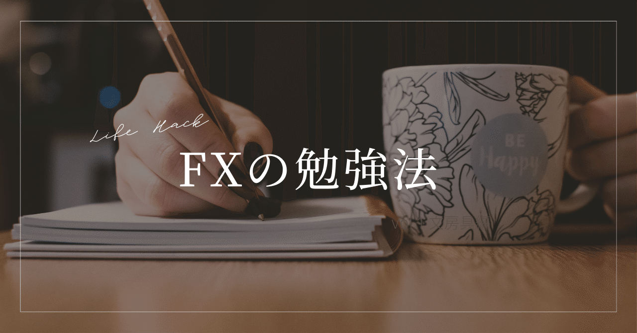 FXの勉強方法｜FXkaz