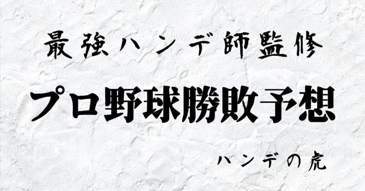 46土 現役ハンデプロのnpbプロ野球勝敗予想🆙 ⚾⚾（特大推奨含むデー5試合）⚾⚾ ｜ハンデの虎 海外サッカー勝敗予想 プロ野球予想