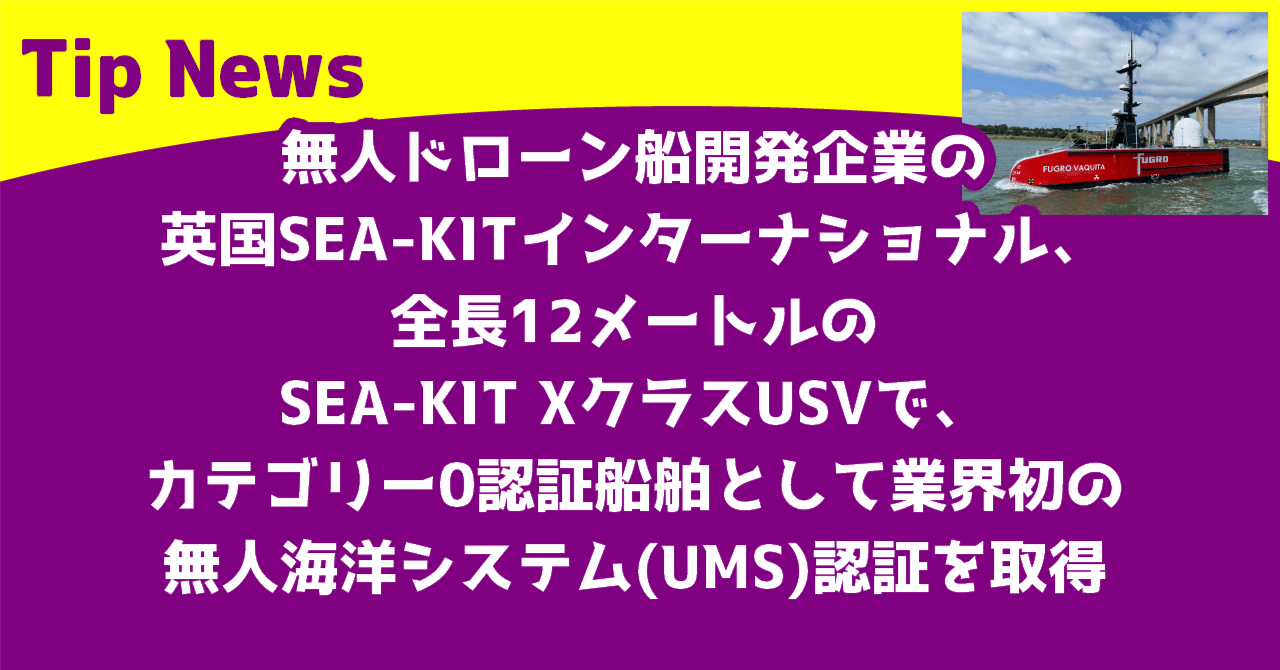 無人ドローン船開発企業の英国SEA-KITインターナショナル、全長12メートルのSEA-KIT XクラスUSVで、カテゴリー0認証船舶として ...