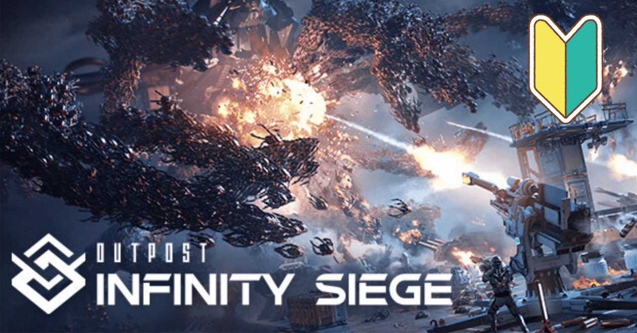Outpost: Infinity Siege の序盤脱出日記｜alalalall