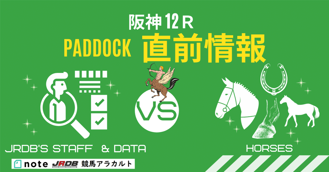 4/7(日) 阪神12R 直前情報｜JRDB 競馬アラカルト