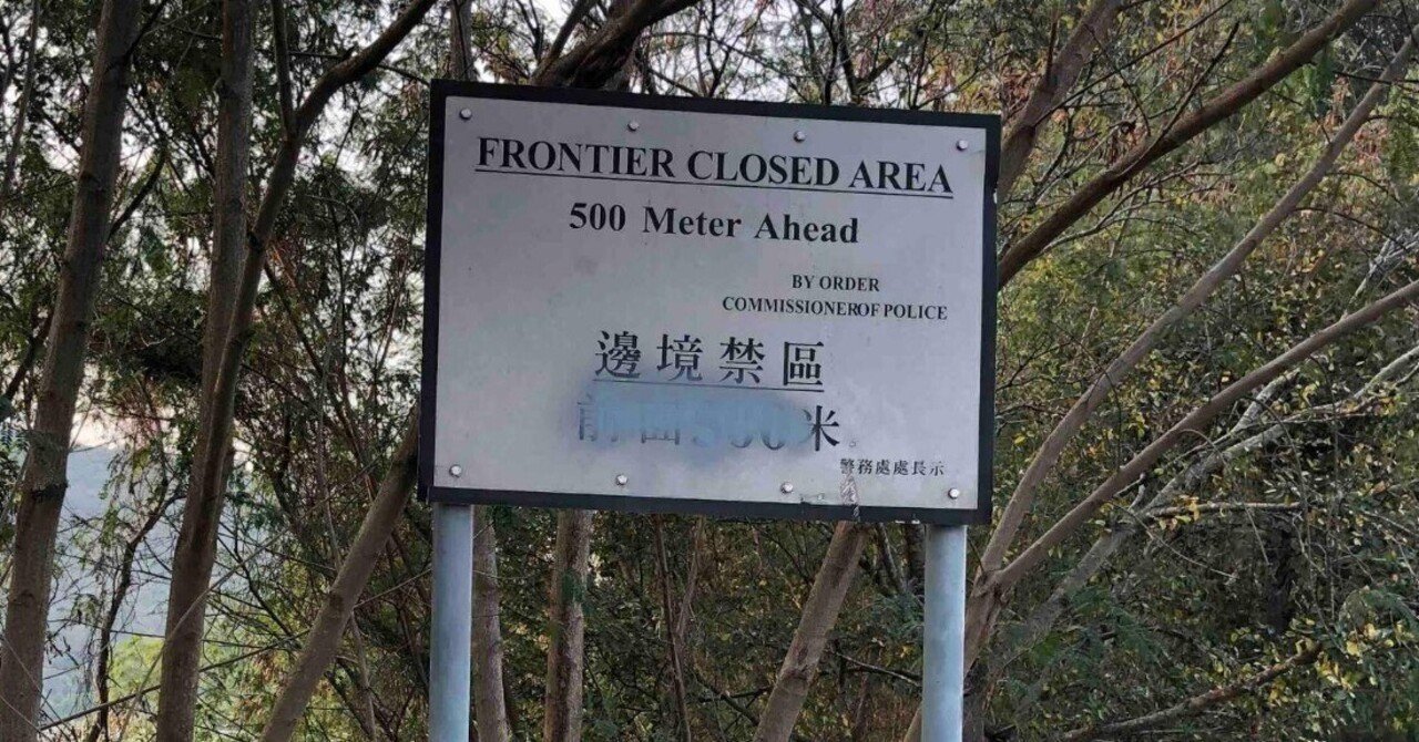 香港の禁区って何？｜chieko_hk